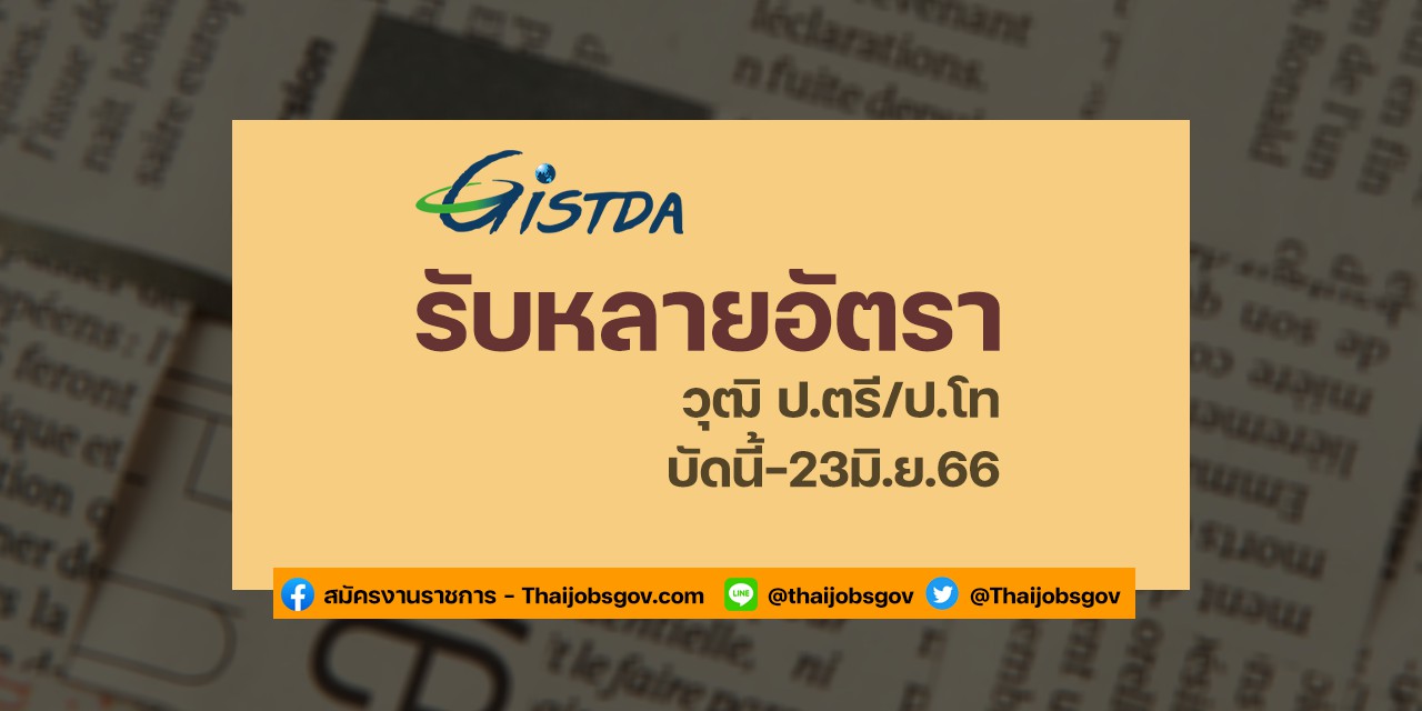 GISTDA รับสมัคร จนท.คลัง, วิศวกร, นักพัฒนานวัตกรรม วุฒิ ป.ตรี/ป.โท บัดนี้-23มิ.ย.66