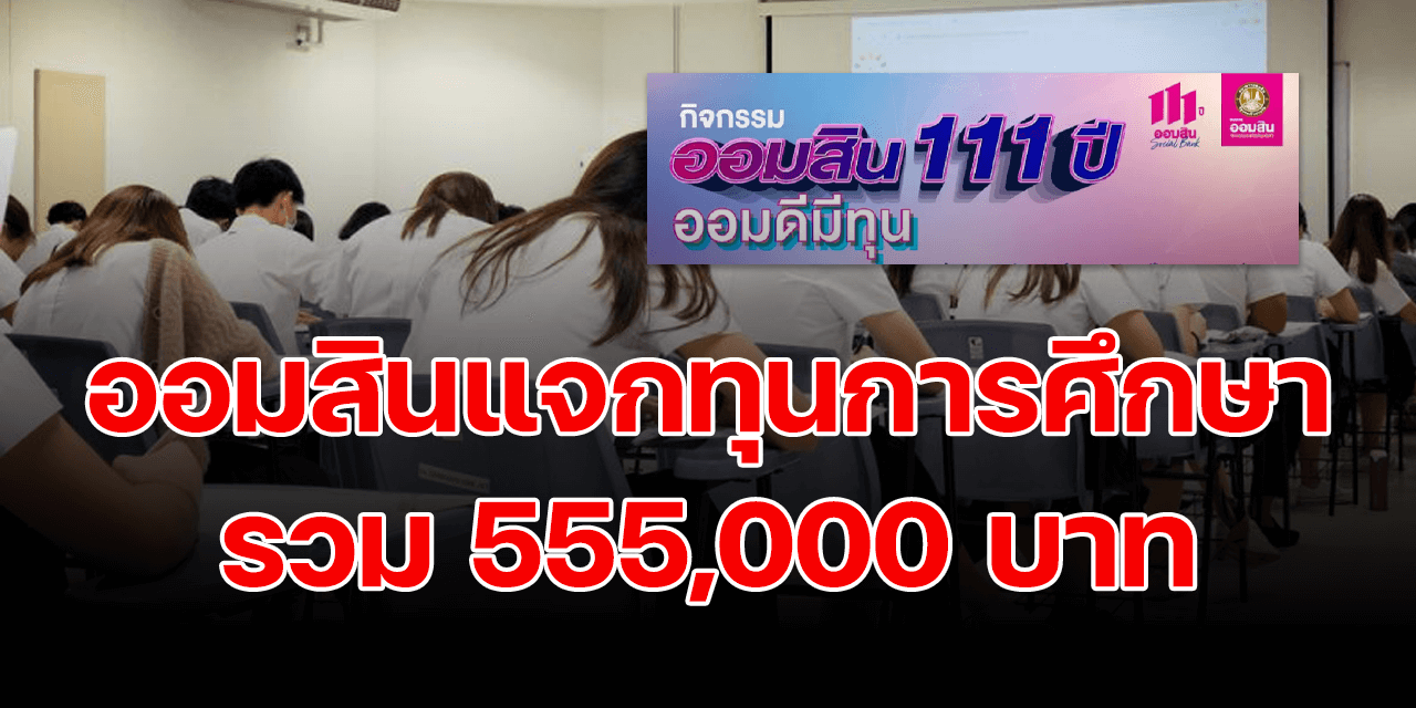 ออมสิน 111 ปี แจกทุนการศึกษา รวม 555,000 บาท สำหรับนักเรียน นักศึกษา ...